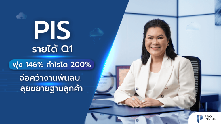 PIS รายได้ Q1/68 พุ่ง 146% กำไรโต 200% Backlog แน่น 5,350 ลบ. จ่อคว้างานพันลบ. ลุยขยายฐานลูกค้า ...